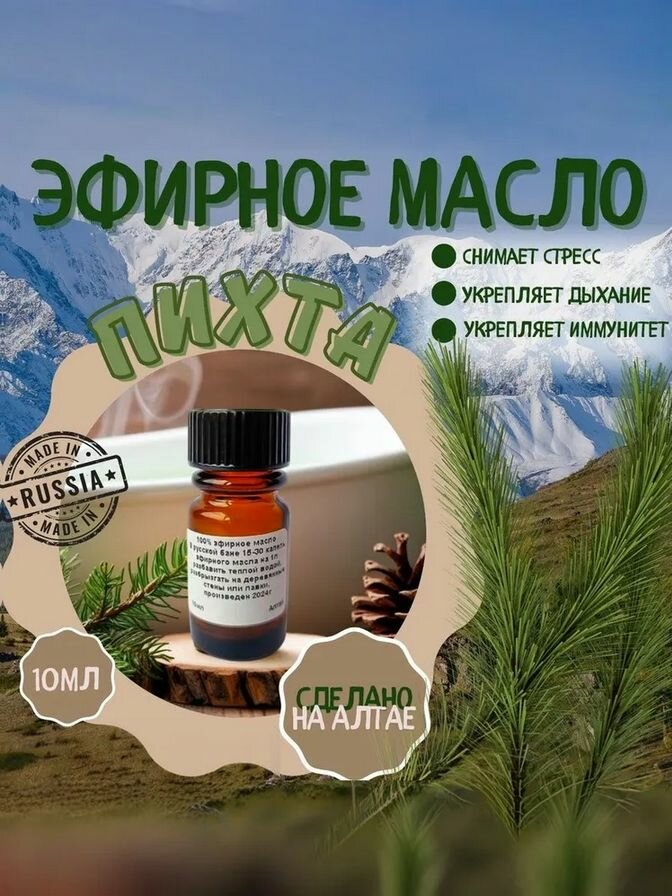 Пихтовое эфирное масло для бани и сауны *Сделано на Алтае* Зеленое Наследие