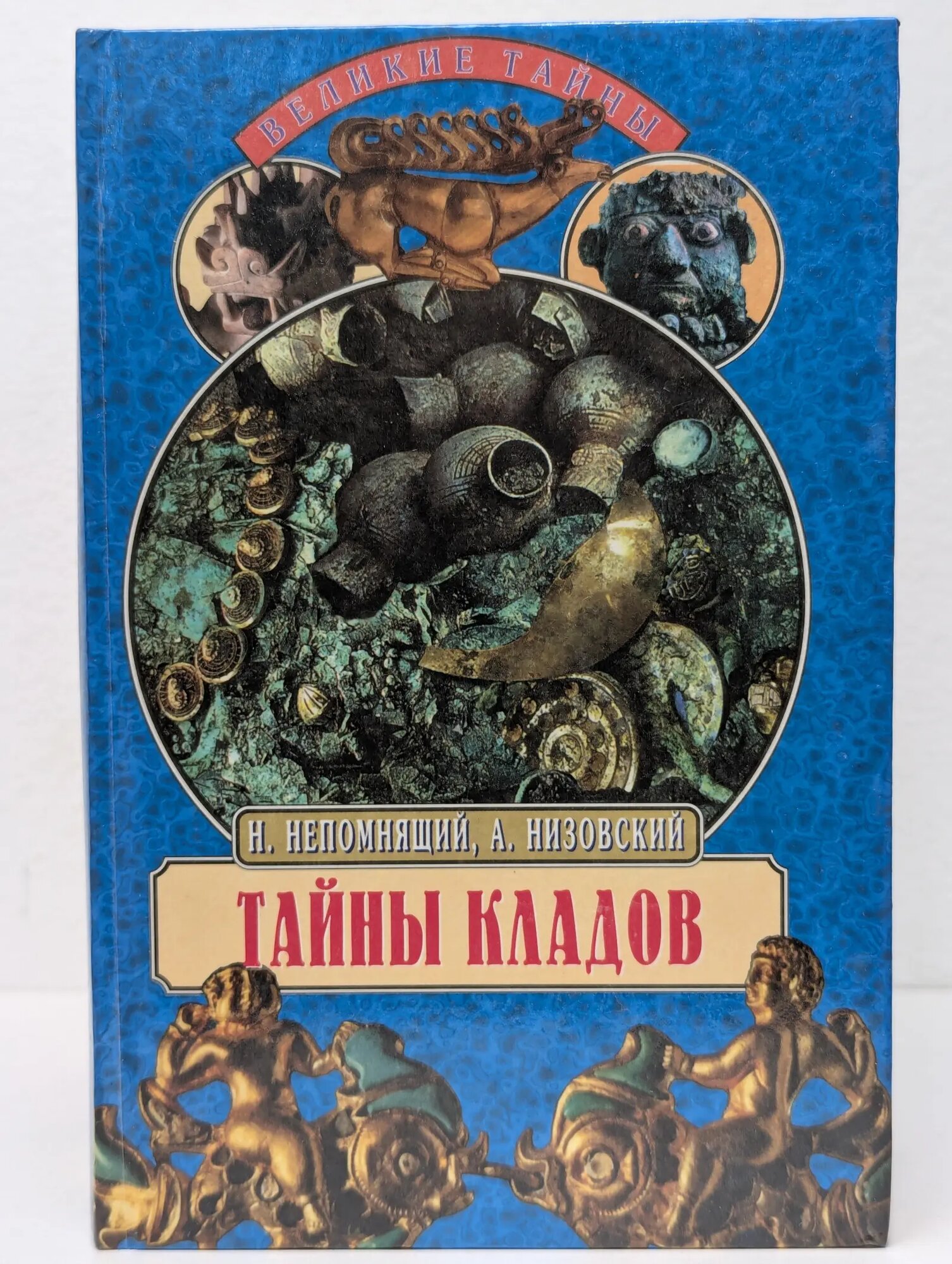 Тайны кладов Низовский Андрей Юрьевич, Непомнящий Николай Николаевич 2001