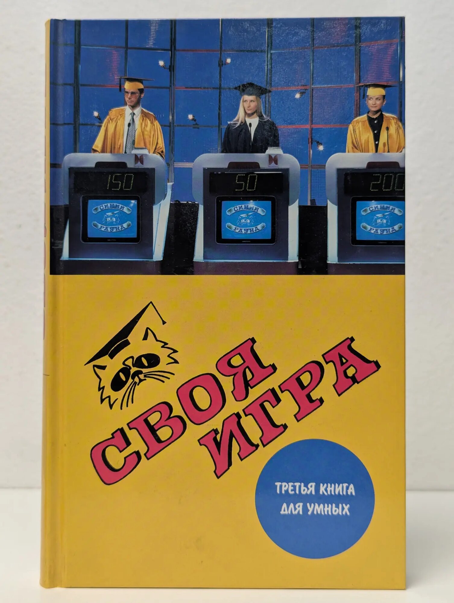 Своя игра: Третья книга для умных Сборник 1996