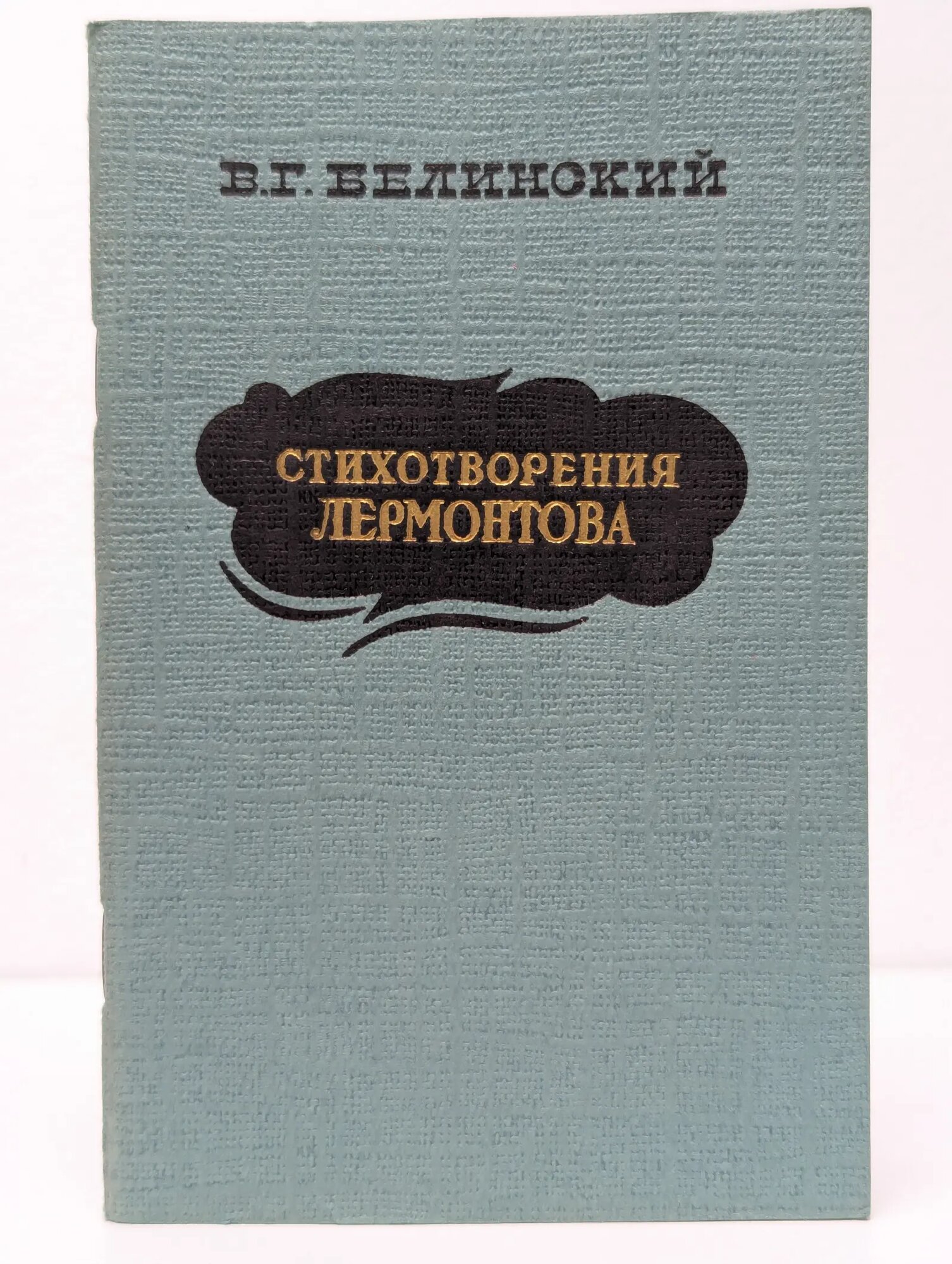 Стихотворения Лермонтова Белинский Виссарион Григорьевич 1958