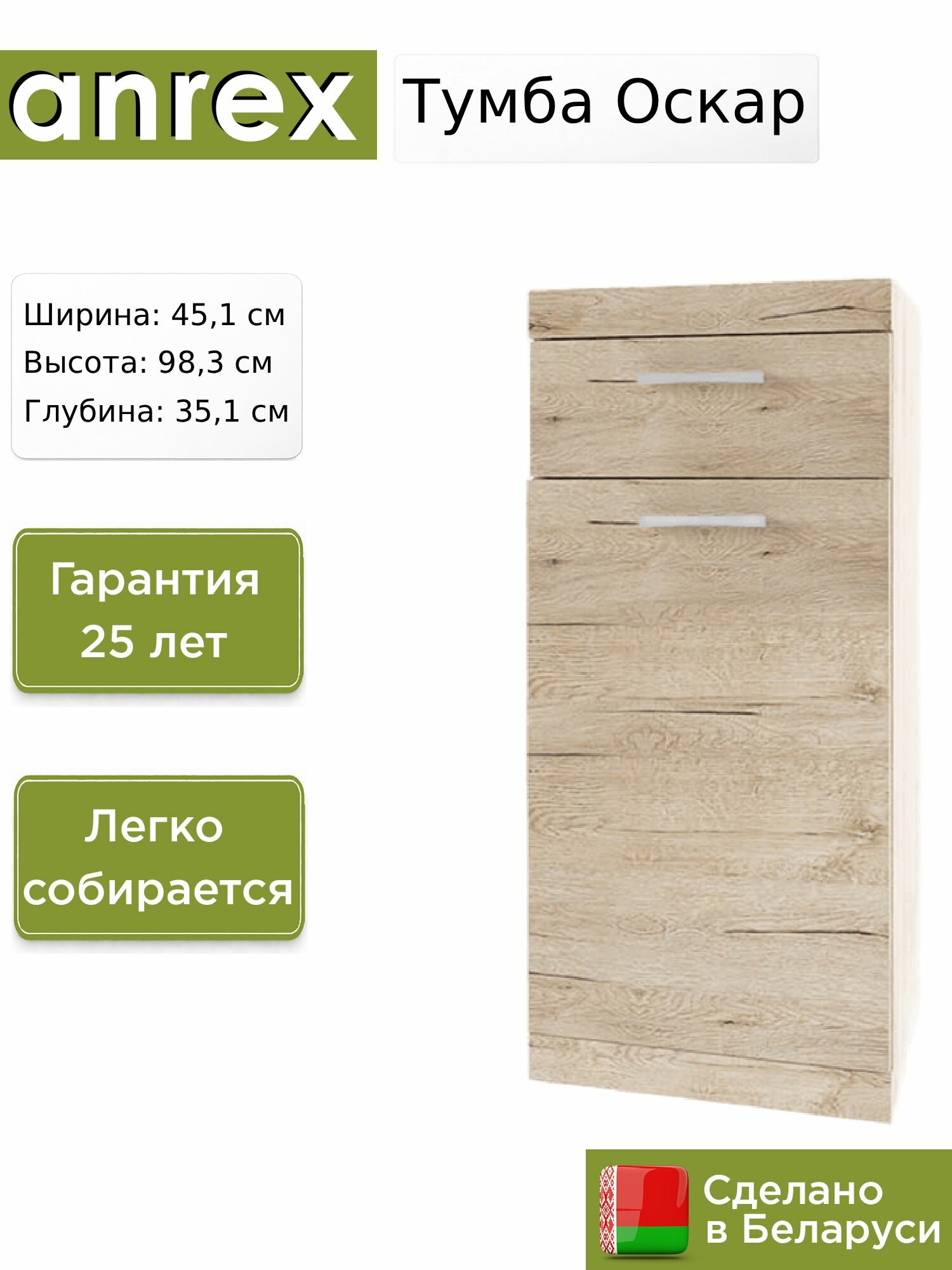 Тумба Anrex Оскар / Oskar 1D1SH, 45,1х35,1х98,3 см