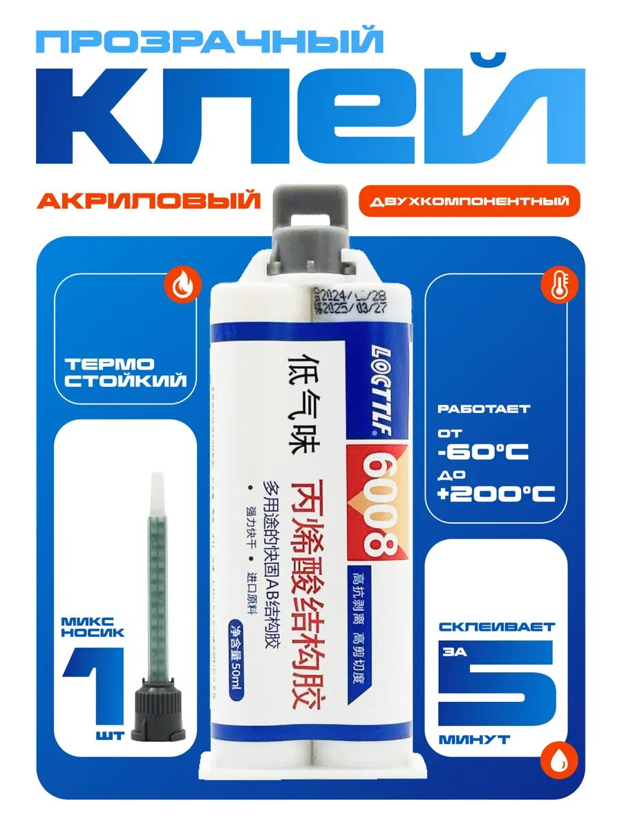 Двухкомпонентный акриловый клей 50 мл. Locttlf 6008