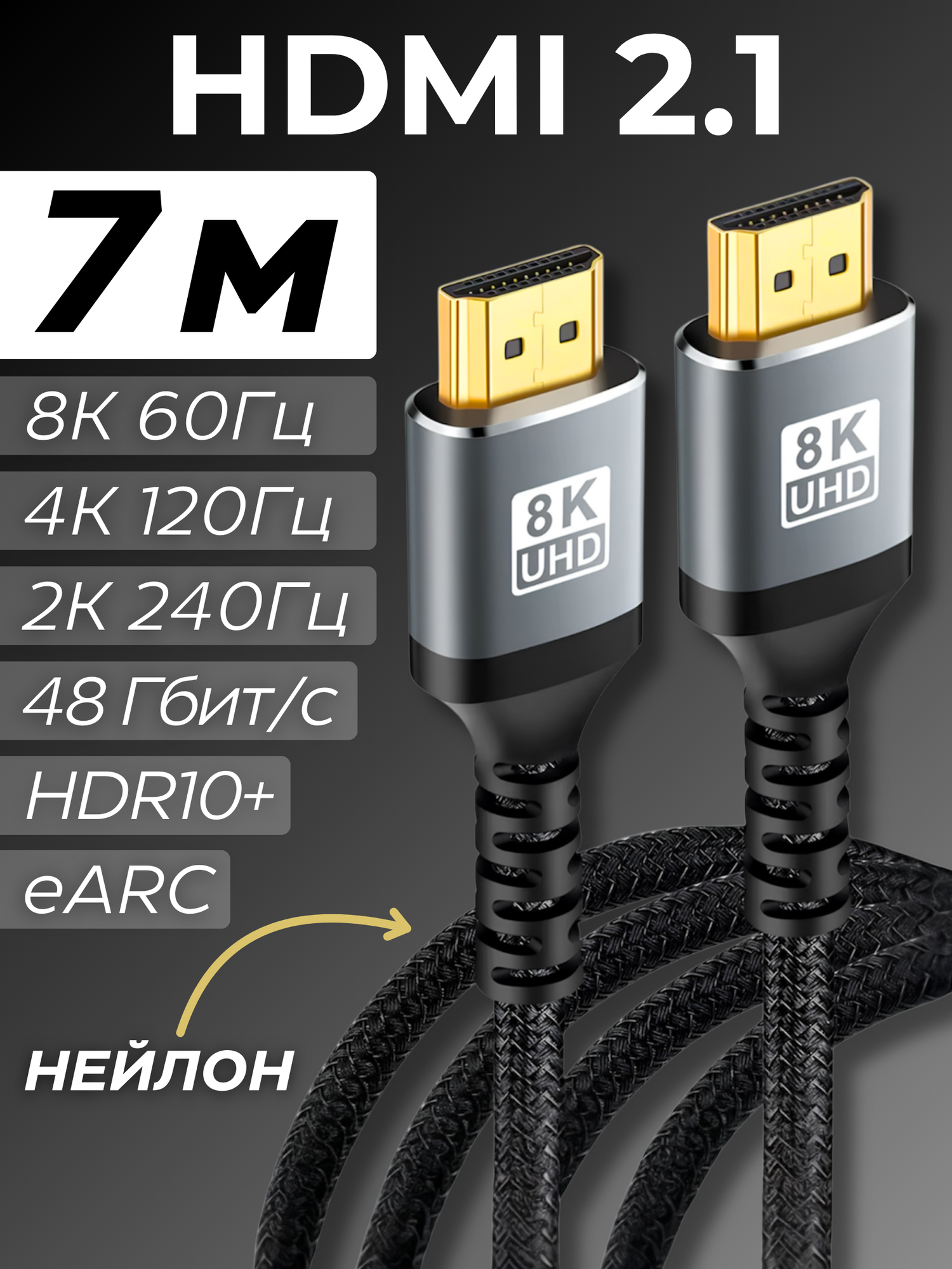 Кабель HDMI 2.1 8К 60Гц и 4K 120Гц на 7 метров / Видеокабель HDMI нейлоновый с поддержкой HDR и eARC