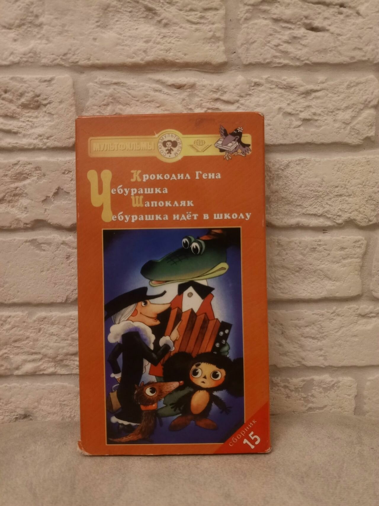 Видеокассета Чебурашка (Сборник мультфильмов №15)