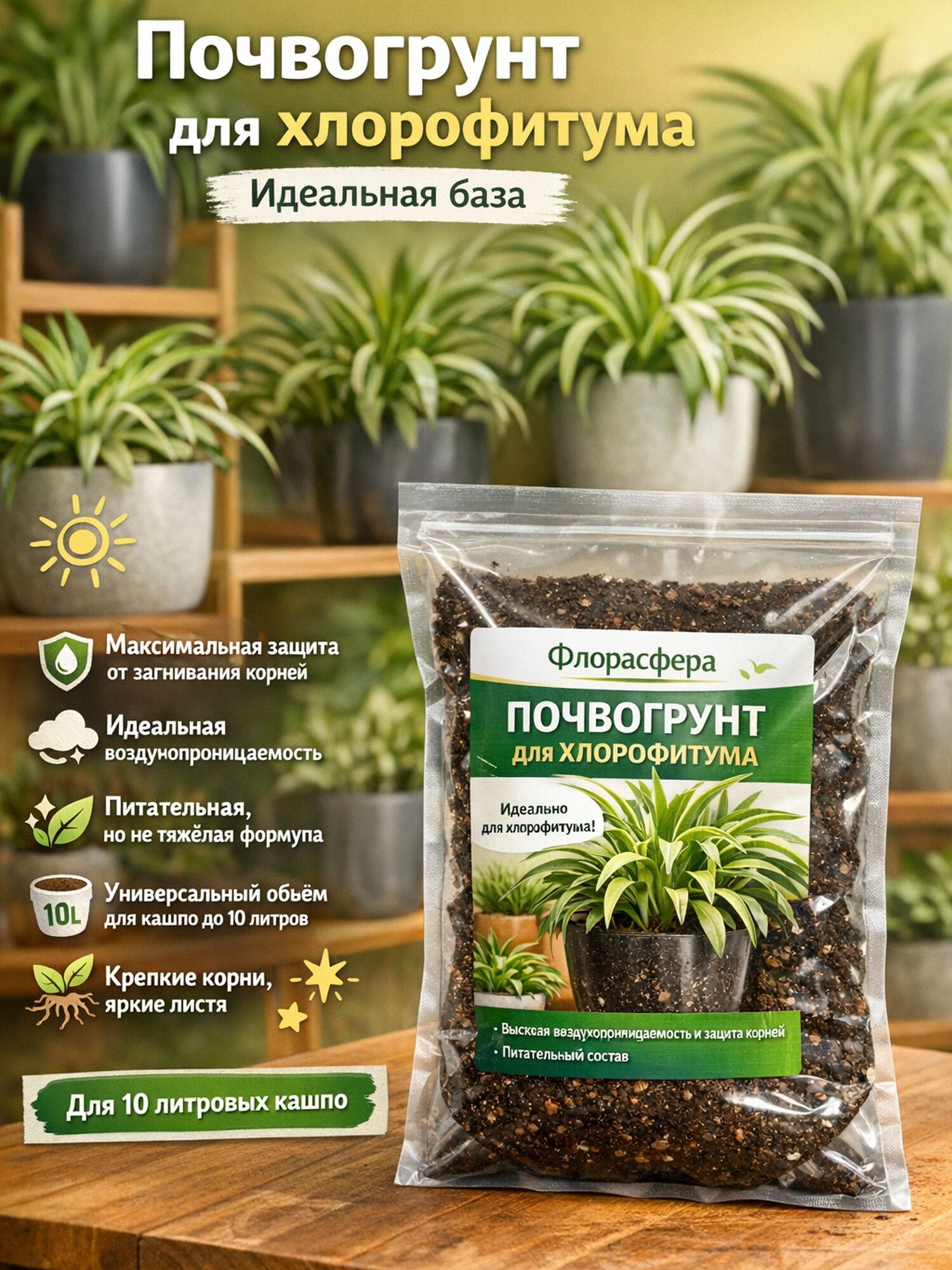 Почвогрунт для хлорофитума для кашпо до 10л премиум грунт для растений