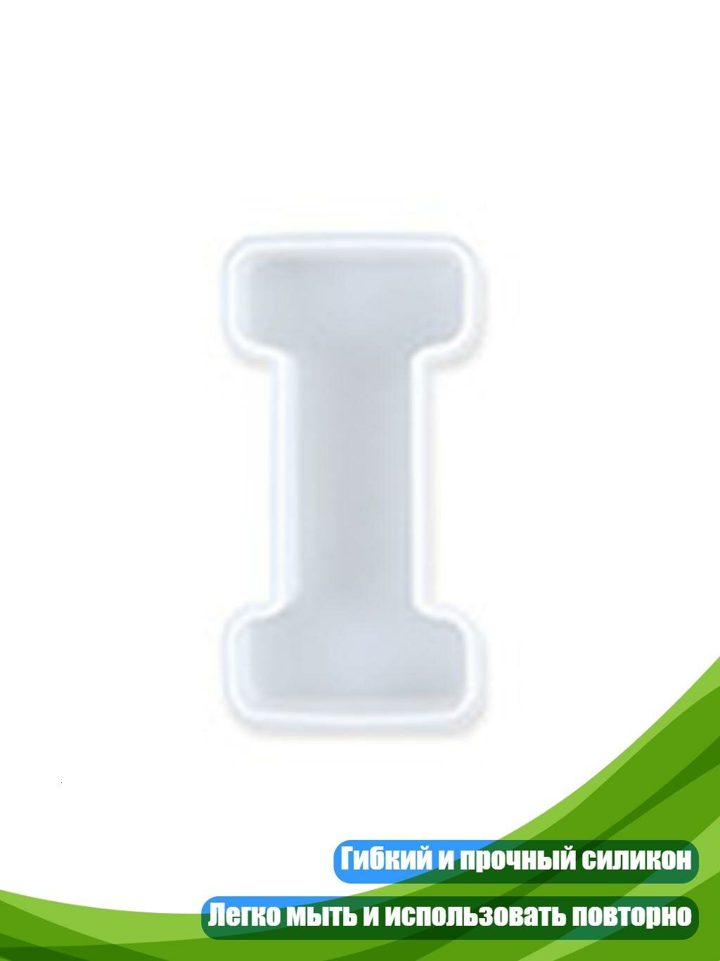 Форма для мыла «Буква», I