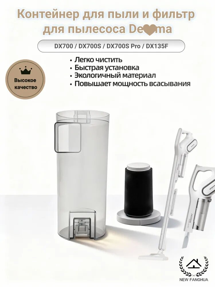 Контейнер для пыли и фильтр для пылесоса Deerma DX700/DX700S/DX700S Pro/DX135F