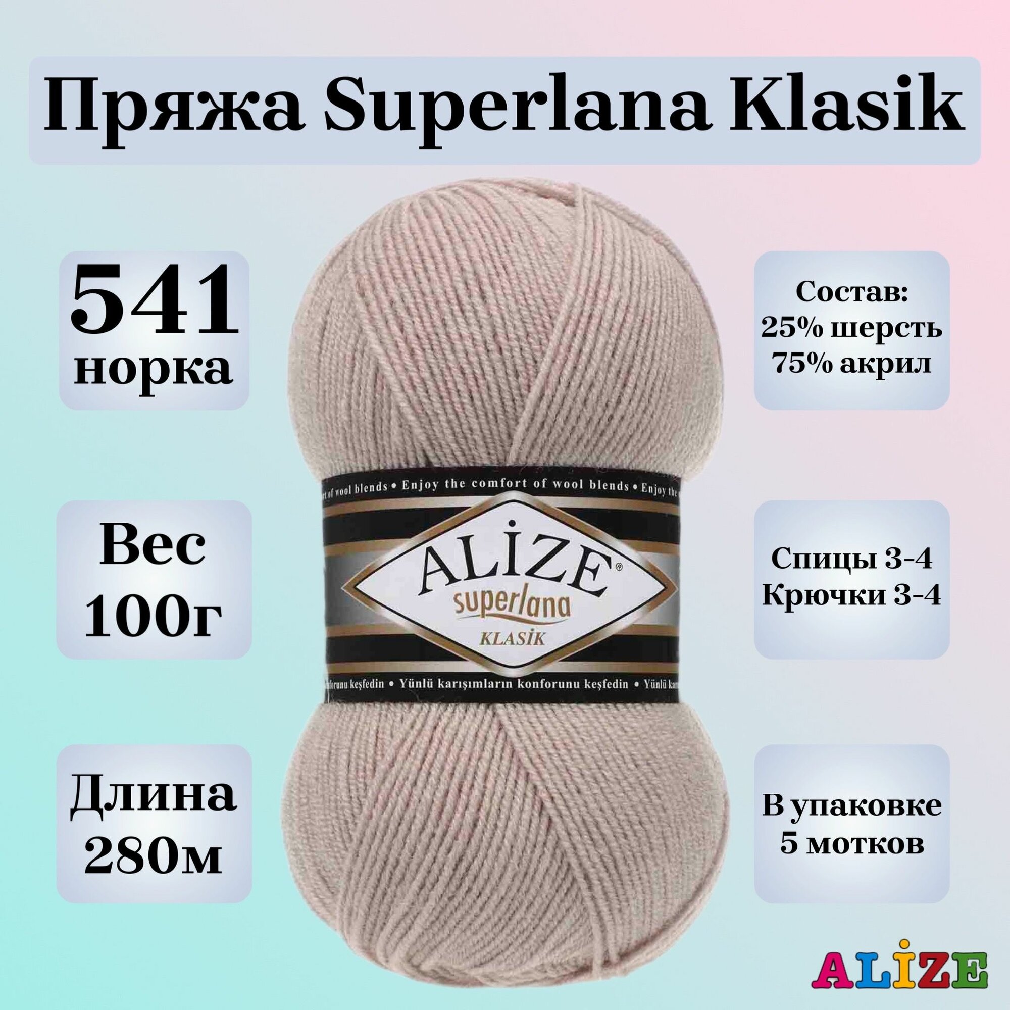 Пряжа для вязания Alize Superlana Klasik, цвет 541 норка, 100г, 280м, 5шт/упак