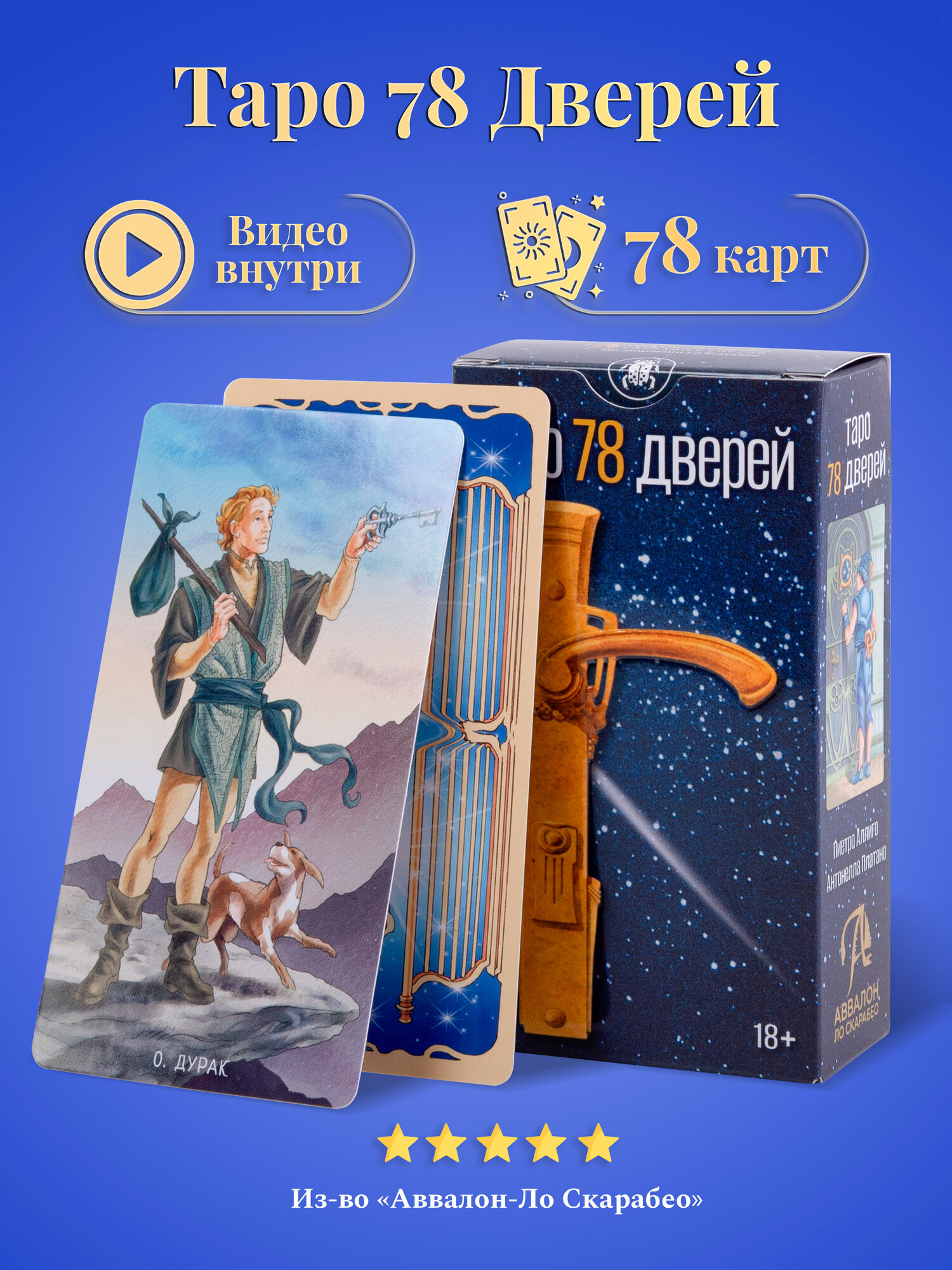 Карты Таро 78 Дверей с инструкцией