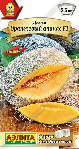 Семена дыни Аэлита "Оранжевый ананас", для открытого грунта, однолетние, 5 шт