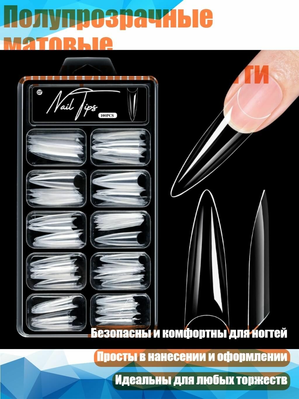 Полупрозрачные матовые наращиваемые ногти, - 07