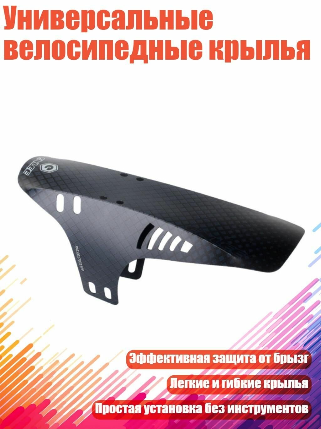 Универсальные велосипедные крылья, C