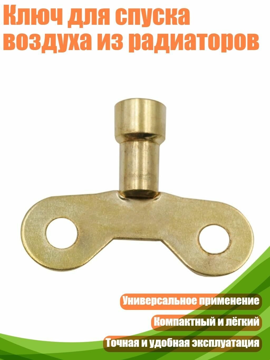 Ключ для спуска воздуха из радиаторов