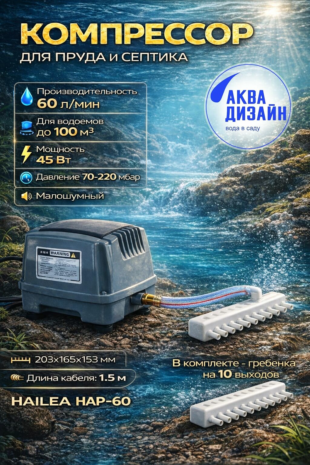 Компрессор для пруда и септика HAILEA HAP-60 (60л/мин.)