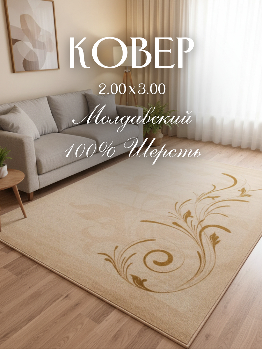Натуральный Молдавский Шерстяной Ковер 2.00х3.00