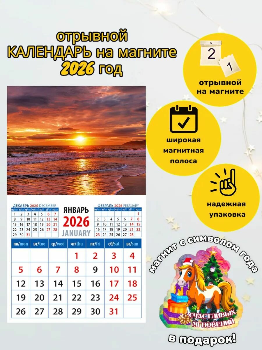 Календарь 2026 отрывной настенный на магните