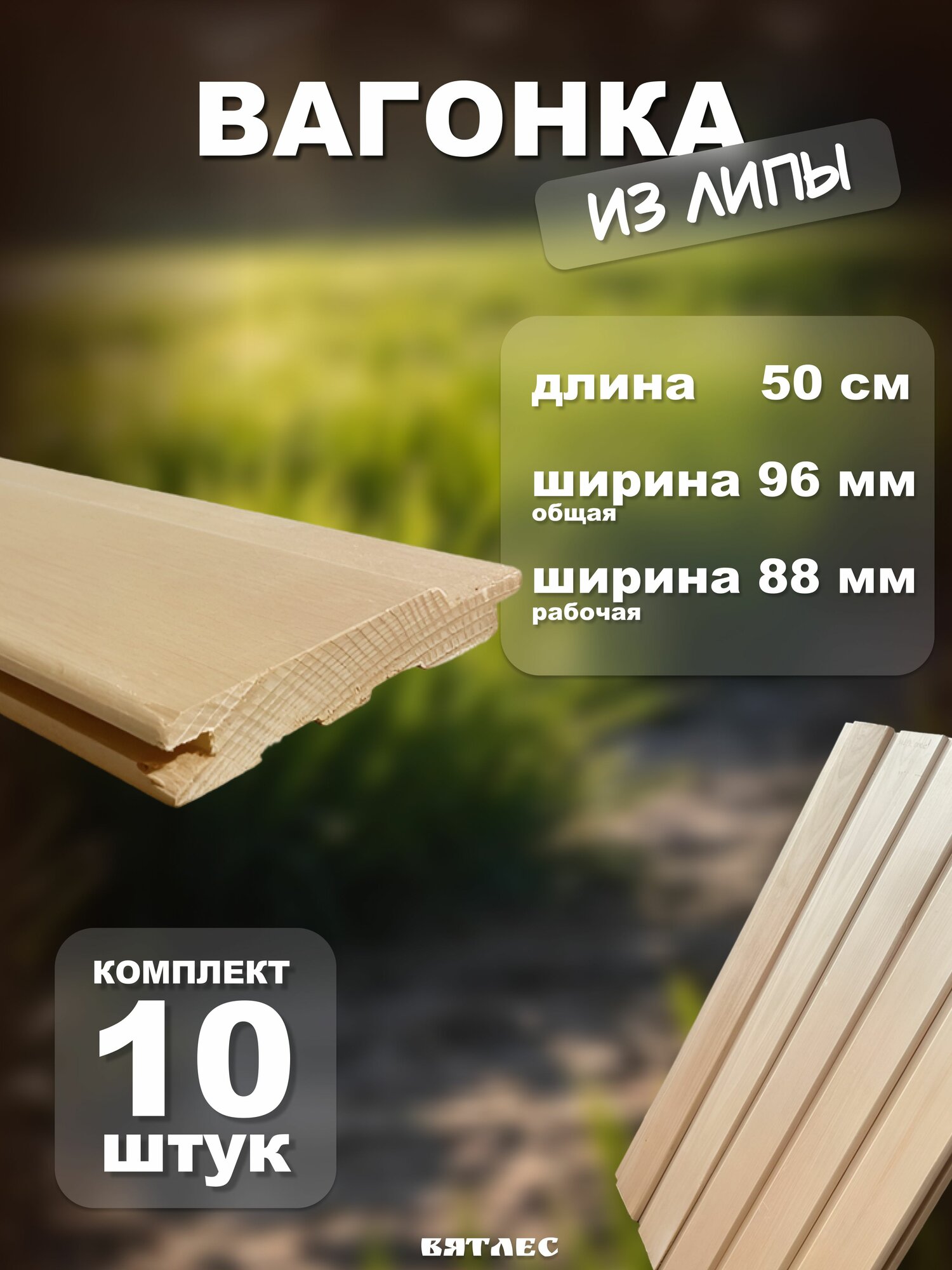 Вагонка из липы, сорт А, набор 10 штук, длина 50 см