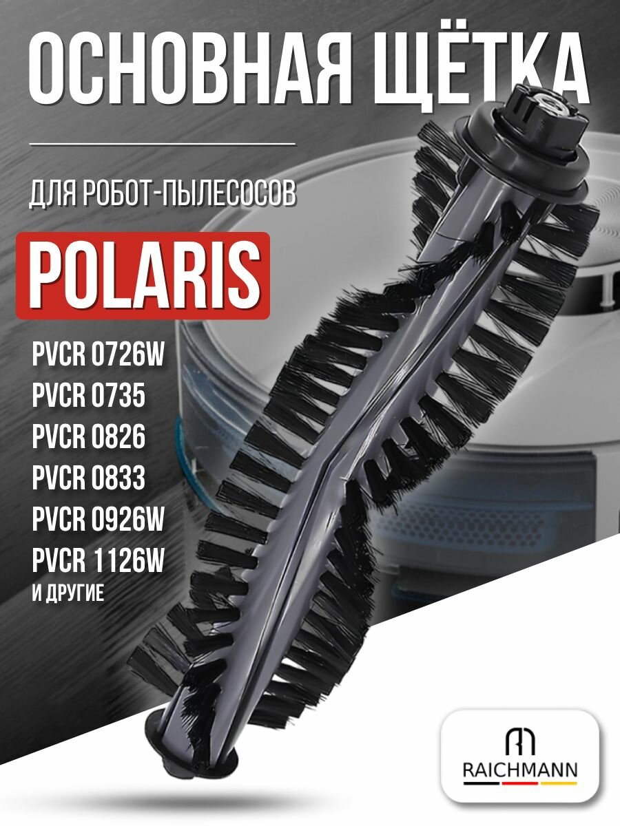 Основная щётка для робота-пылесоса Polaris PVCR 0726W 0826 0833 0926W 1126W 0735, Kitfort KT-519, ILife A4, A4S, A40