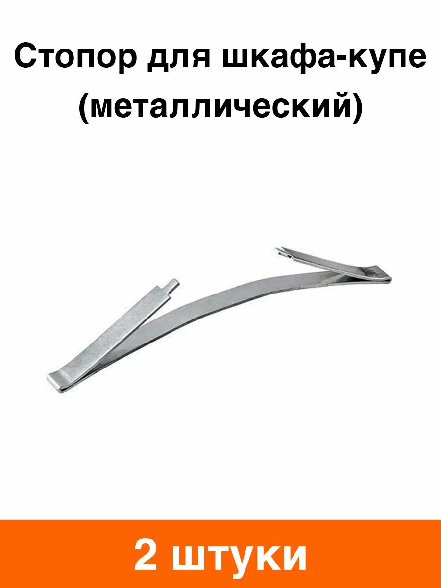 Стопор для шкафа-купе (металлический) - 2 шт.