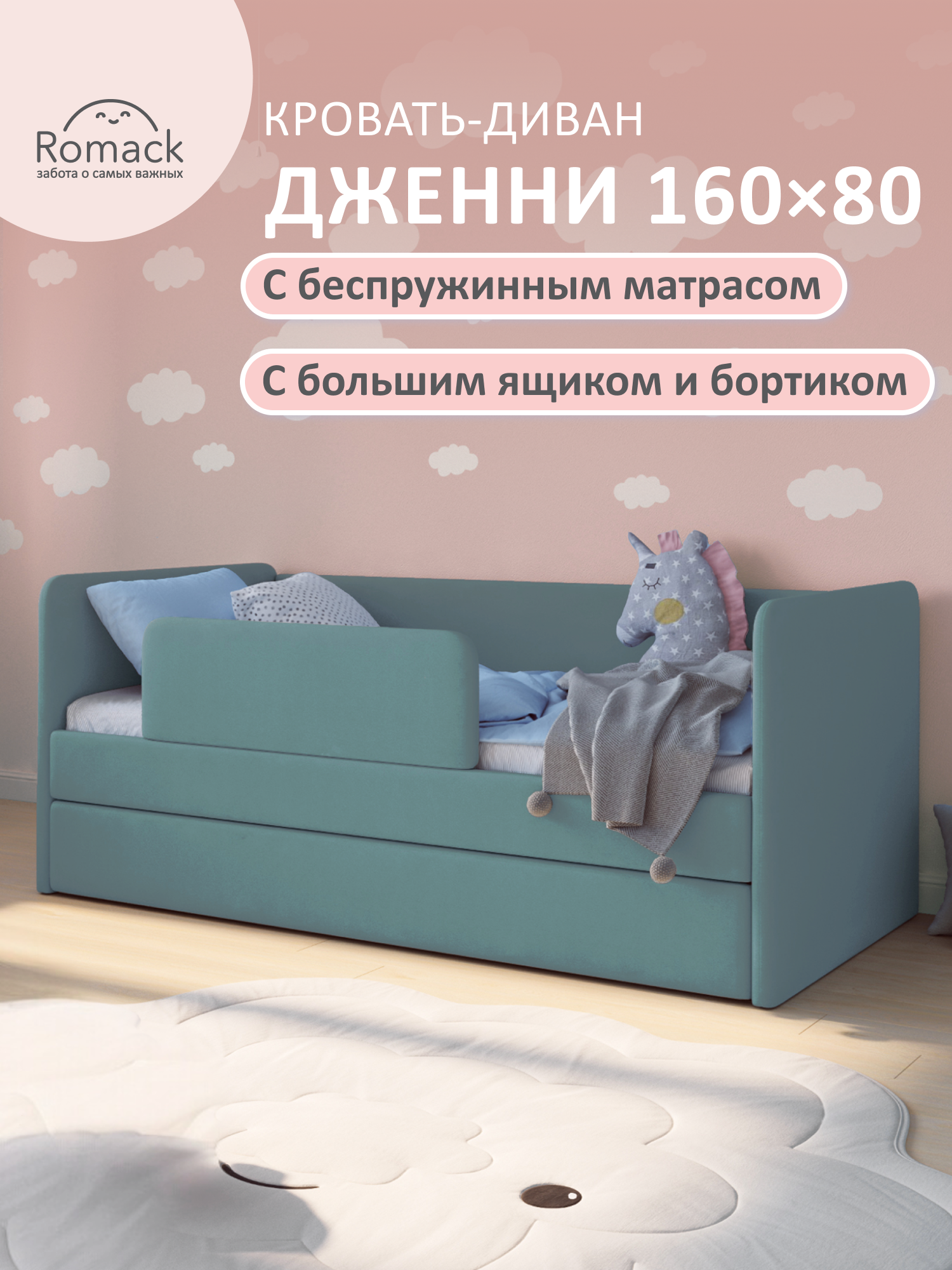 Кровать детская 160х80 Ромак Дженни мята+ Бортик+ Эко Матрас+ Ящик, ортопедическое основание