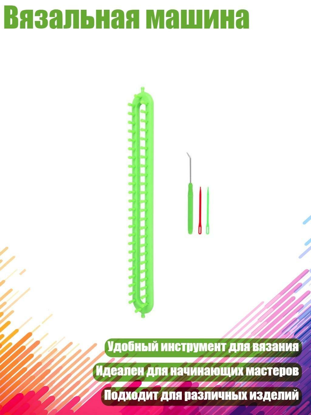 Вязальная машина, Зеленый - Длинные зубья гребня