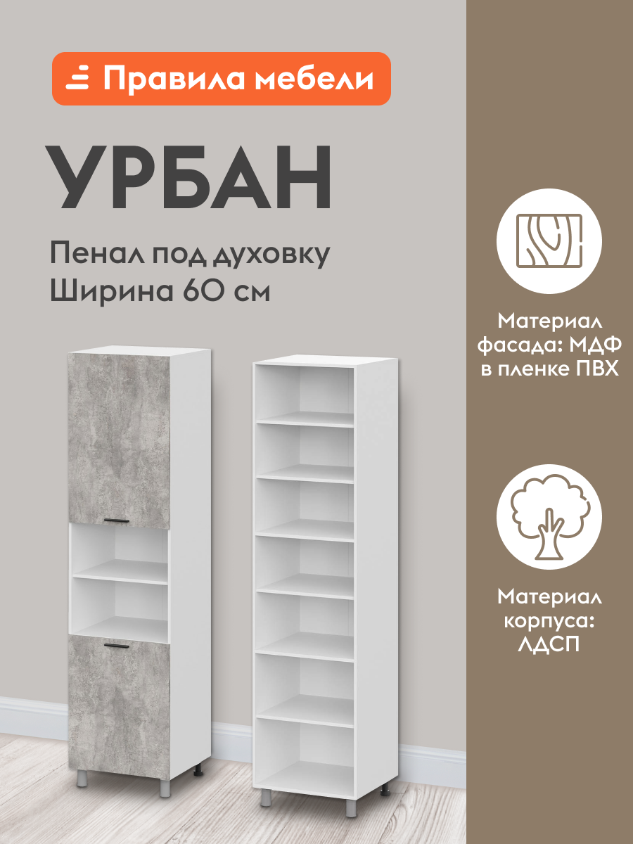 Кухонный модуль напольный, шкаф-пенал под духовку Урбан с полками, с доводчиками, 60х56.2х233.2 см, Белый / Цемент светлый
