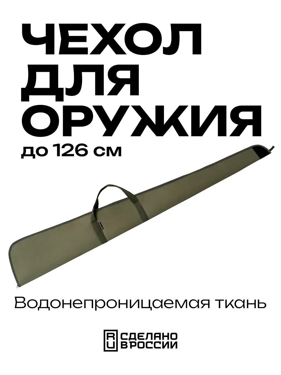 Чехол для оружия Vektor 130см из капрона с прокладкой из пенополиэтилена