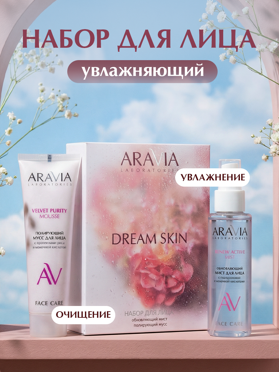 ARAVIA Laboratories Набор для ухода за кожей лица Dream Skin, 1 шт