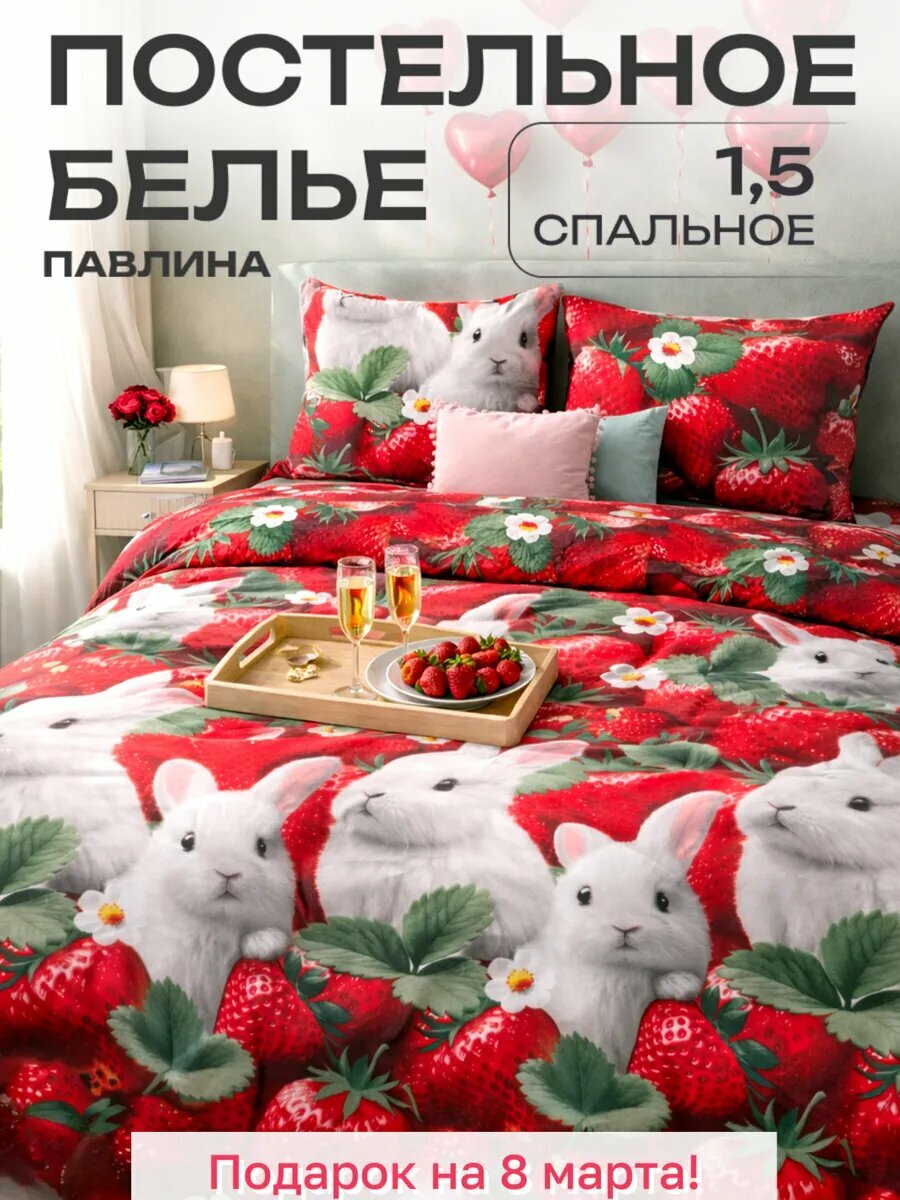 Постельное белье 1.5 спальное Павлина Зайцы в клубнике, Полисатин, наволочки 70x70