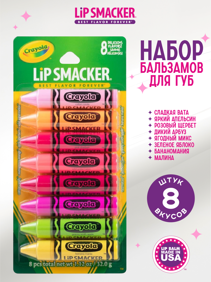 Набор бальзамов для губ Lip Smacker Crayola с фруктовыми вкусами 8 шт./уп.