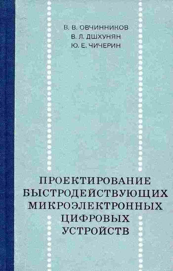 Проектирование быстродействующих микроэлектронных цифровых устройств