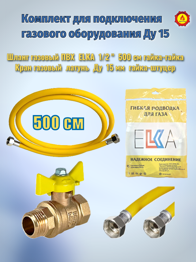 Шланг ПВХ армированный для газа 500 см 1/2" и Кран латунь газовый DN15 мм гайка-штуцер