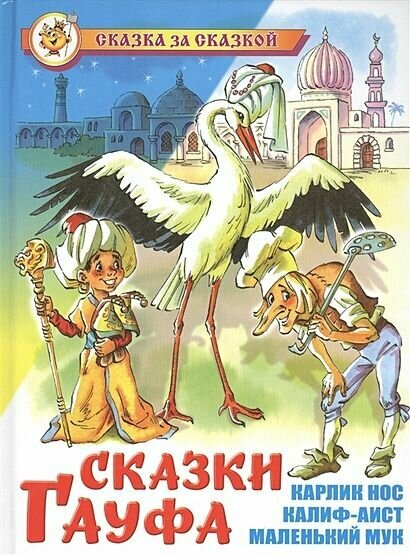 Гауф Вильгельм: Сказки Гауфа