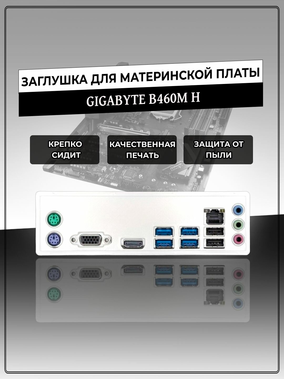 Заглушка для материнской платы GIGABYTE B460M H