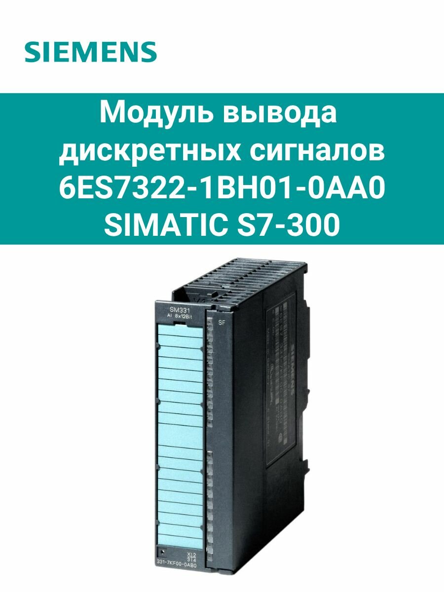 Модуль вывода дискретных сигналов 6ES7322-1BH01-0AA0 SIMATIC S7-300