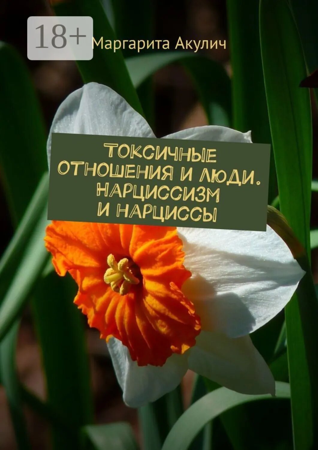 Токсичные отношения и люди. Нарциссизм и нарциссы [Цифровая книга]