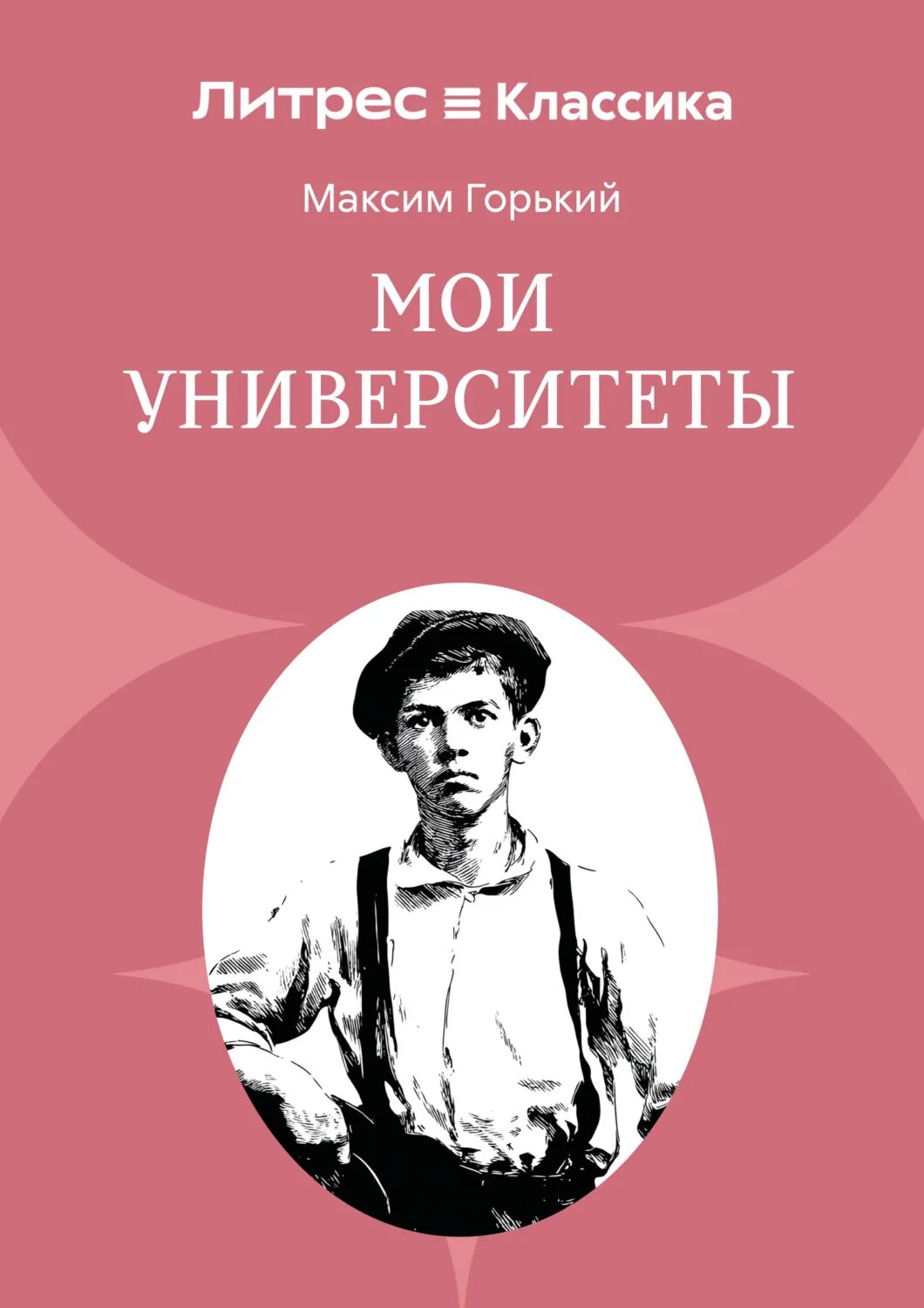 Мои университеты [Цифровая книга]
