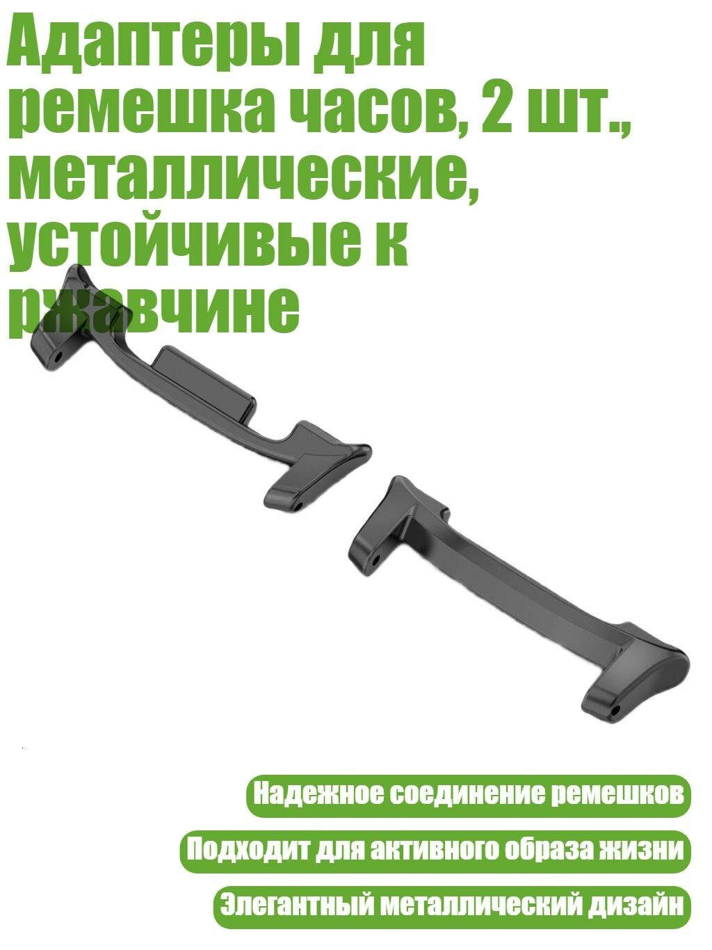 Адаптеры для ремешка часов, 2 шт, металлические, устойчивые к ржавчине, Титаново - серый