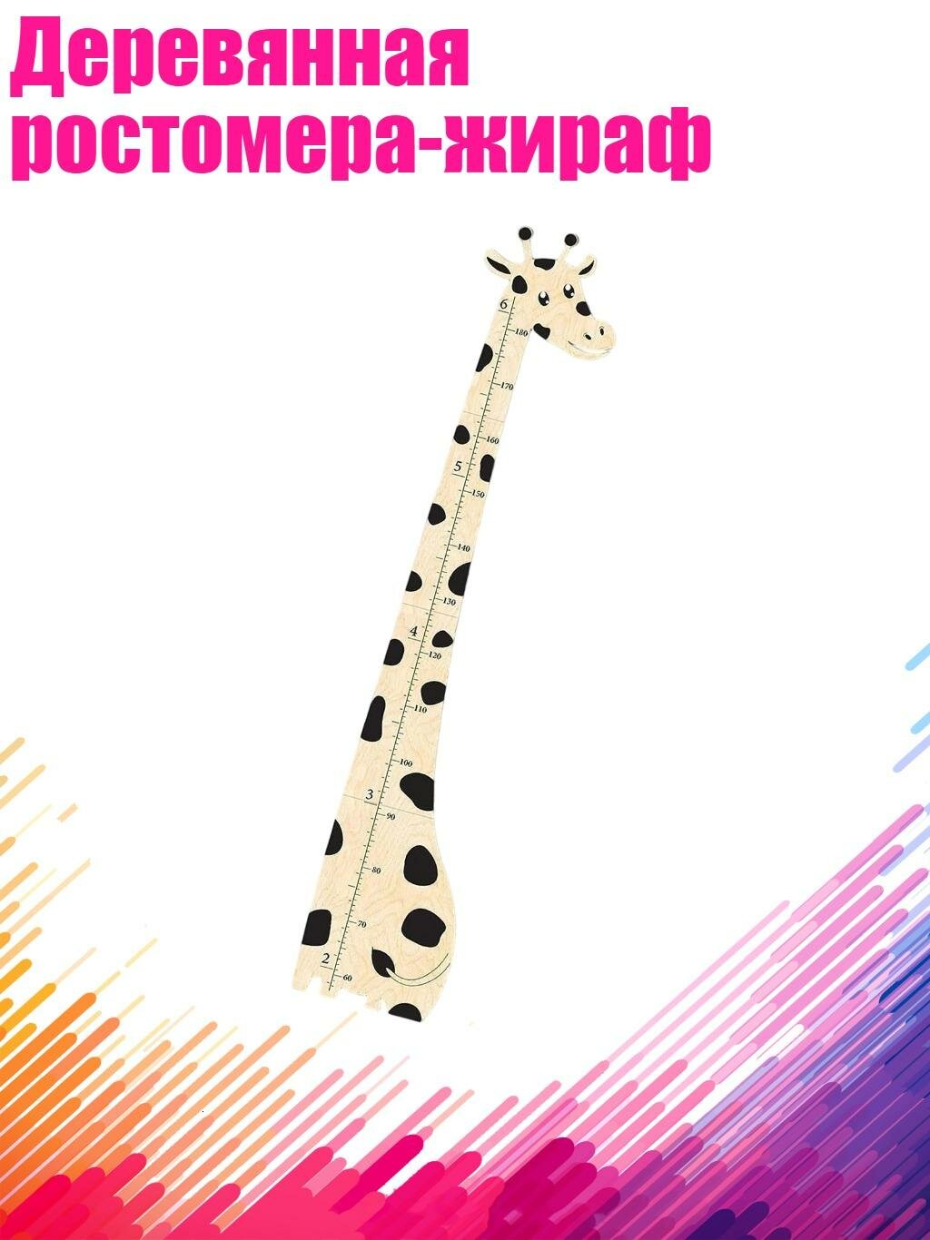 Деревянная ростомера-жираф