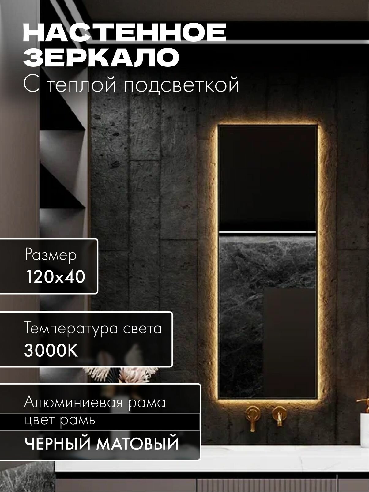 Зеркало в ванную 120х40 см. черное с подсветкой. Свет: Теплый белый 3000К В алюминиевой раме настенное MOONRISE