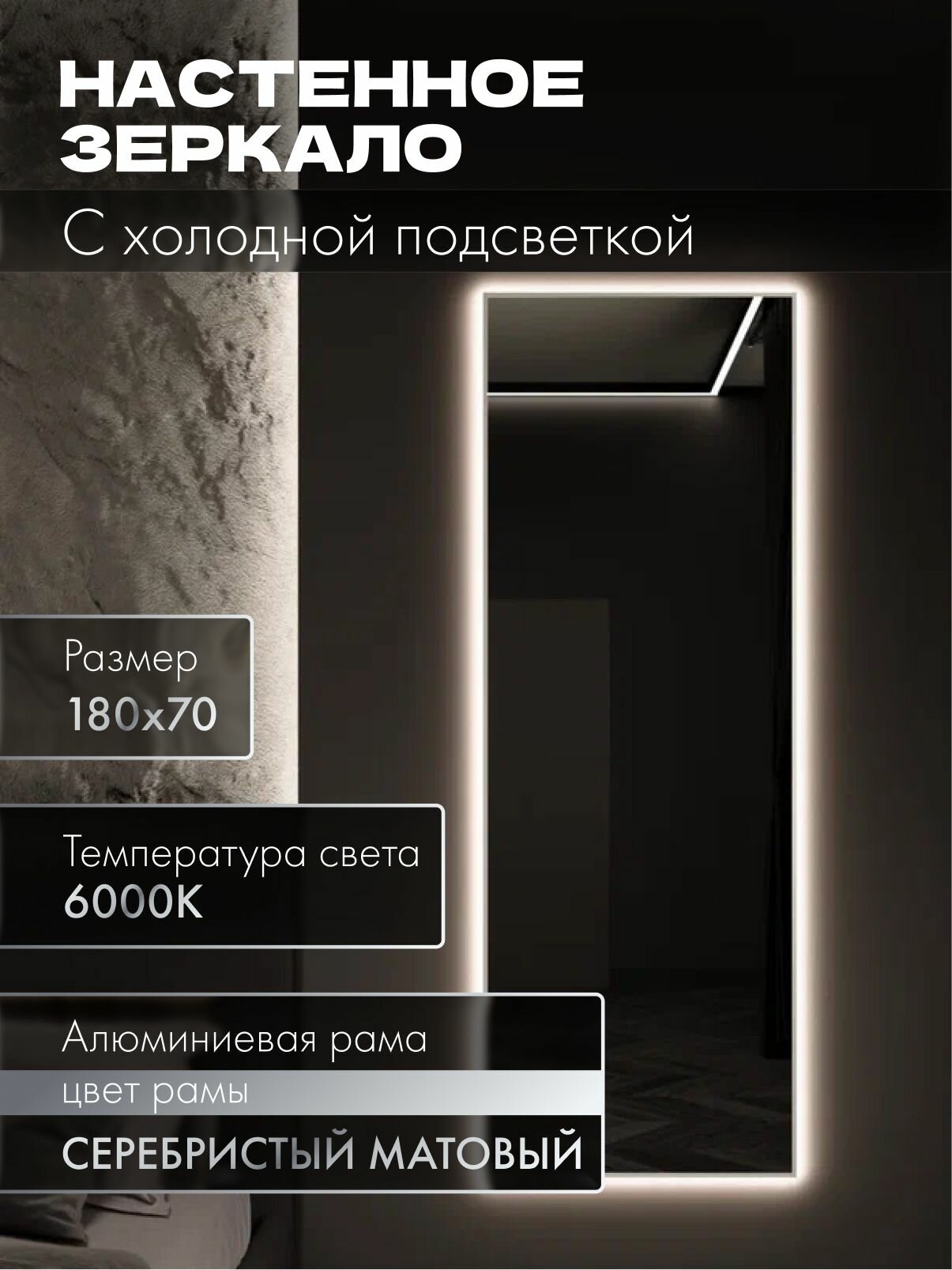 Зеркало настенное 180х70 см. серебро с подсветкой. Свет: Холодный белый 6000К В алюминиевой раме интерьерное MOONRISE