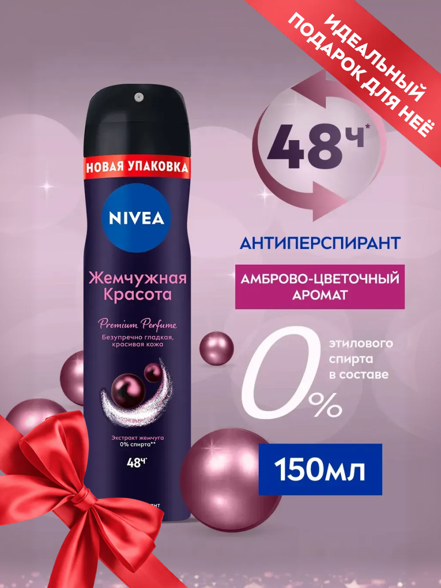 Дезодорант-антиперспирант женский спрей NIVEA "Жемчужная красота Premium Perfume", 150 мл.