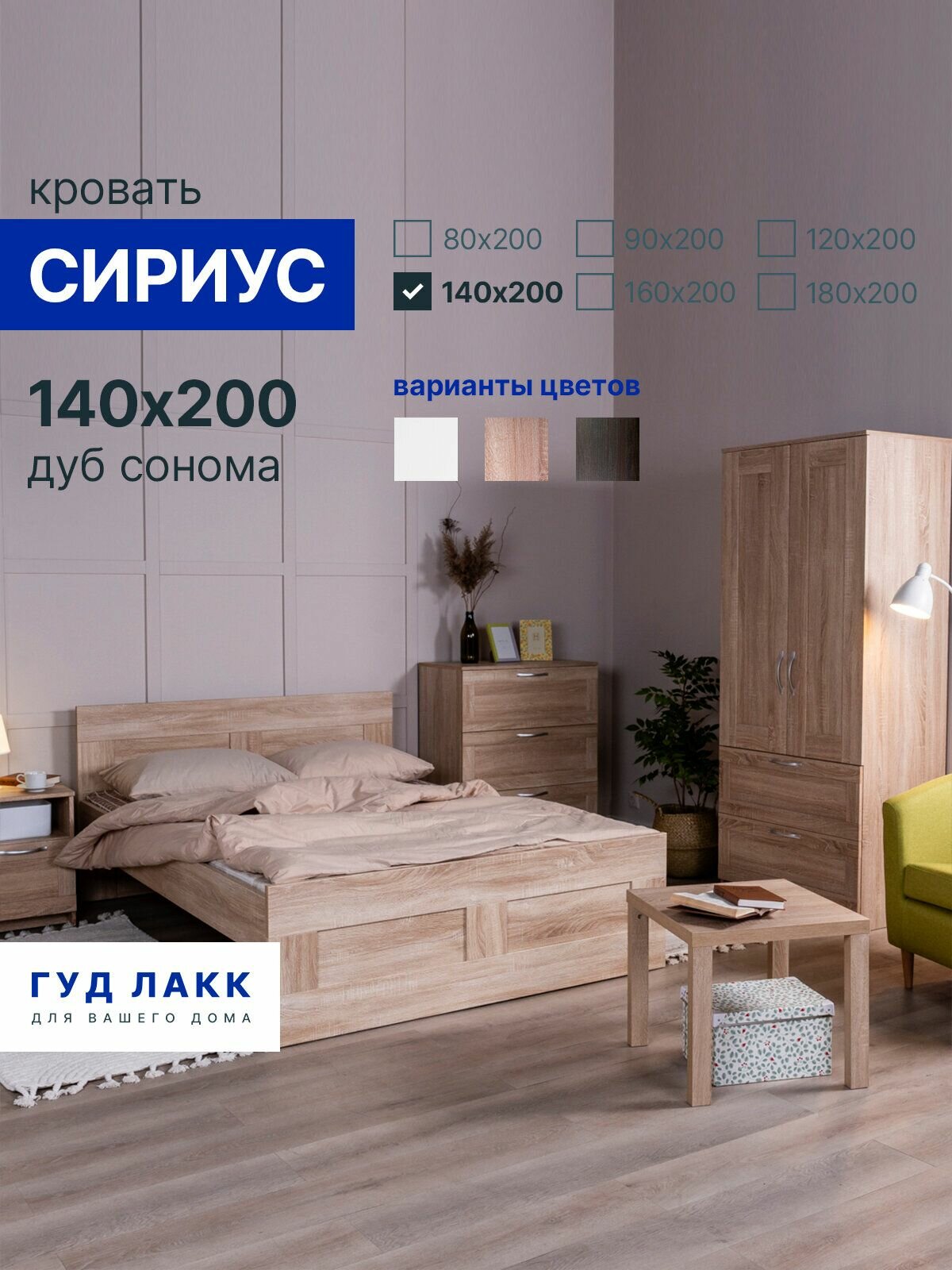 Кровать двуспальная Сириус, 140х200 см, дуб сонома, ГУД лакк