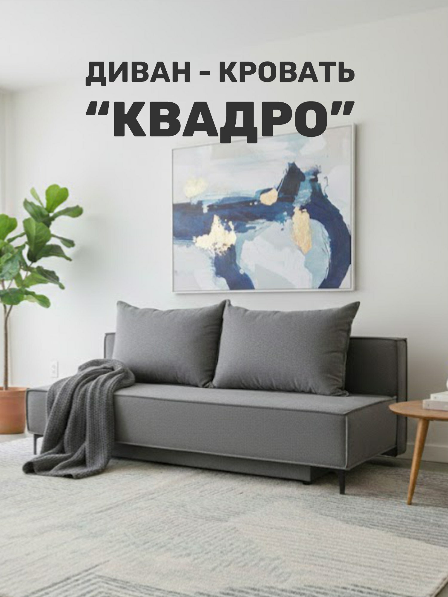 Диван кровать "Квадро" двуспальный раскладной, мех. еврокнижка 190х85х80 см