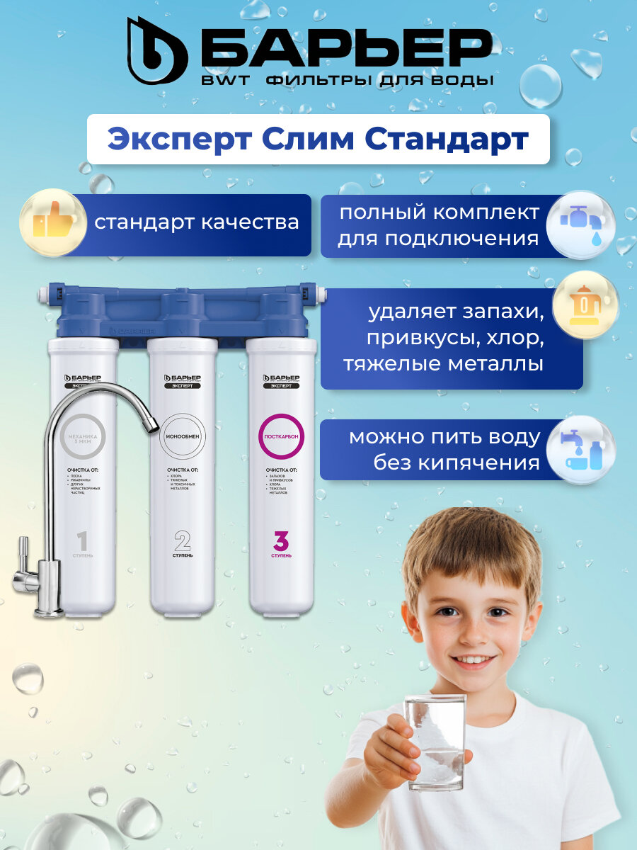 Фильтр для воды "Барьер Эксперт Слим", под мойку, очистка от примесей, 10 ступеней, 2л/мин