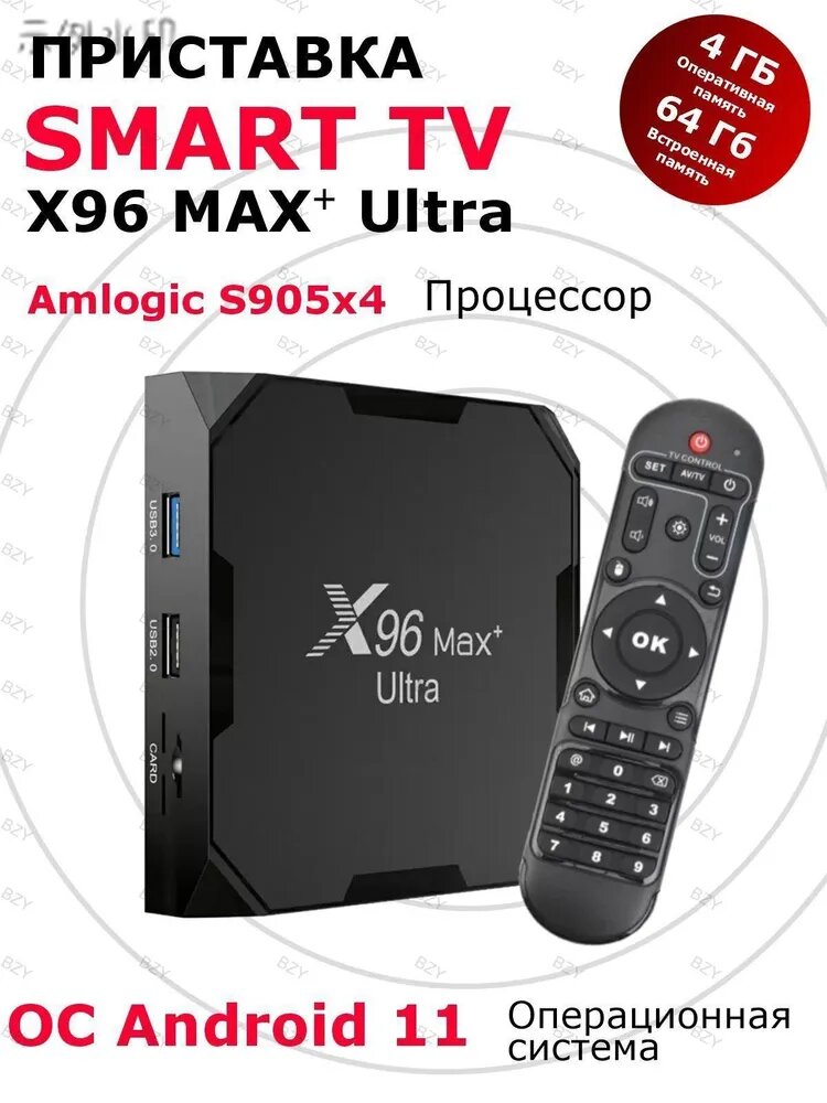 X96 MAX+ Ultra Smart TV приставка Amlogic S905x4, 4 ГБ ОЗУ, 64 ГБ память, Android 11 — фото 1