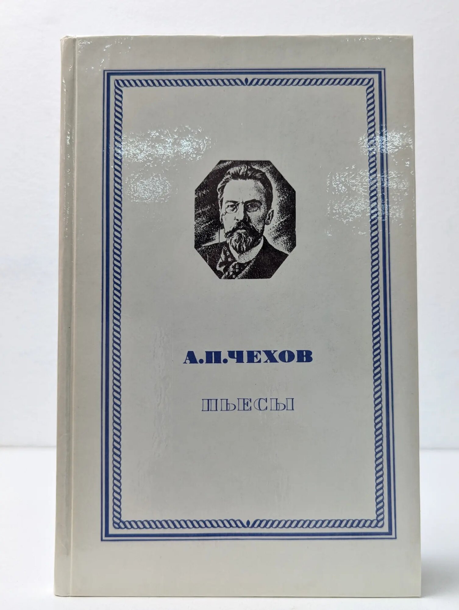 Антон Чехов. Пьесы Чехов Антон Павлович 1979