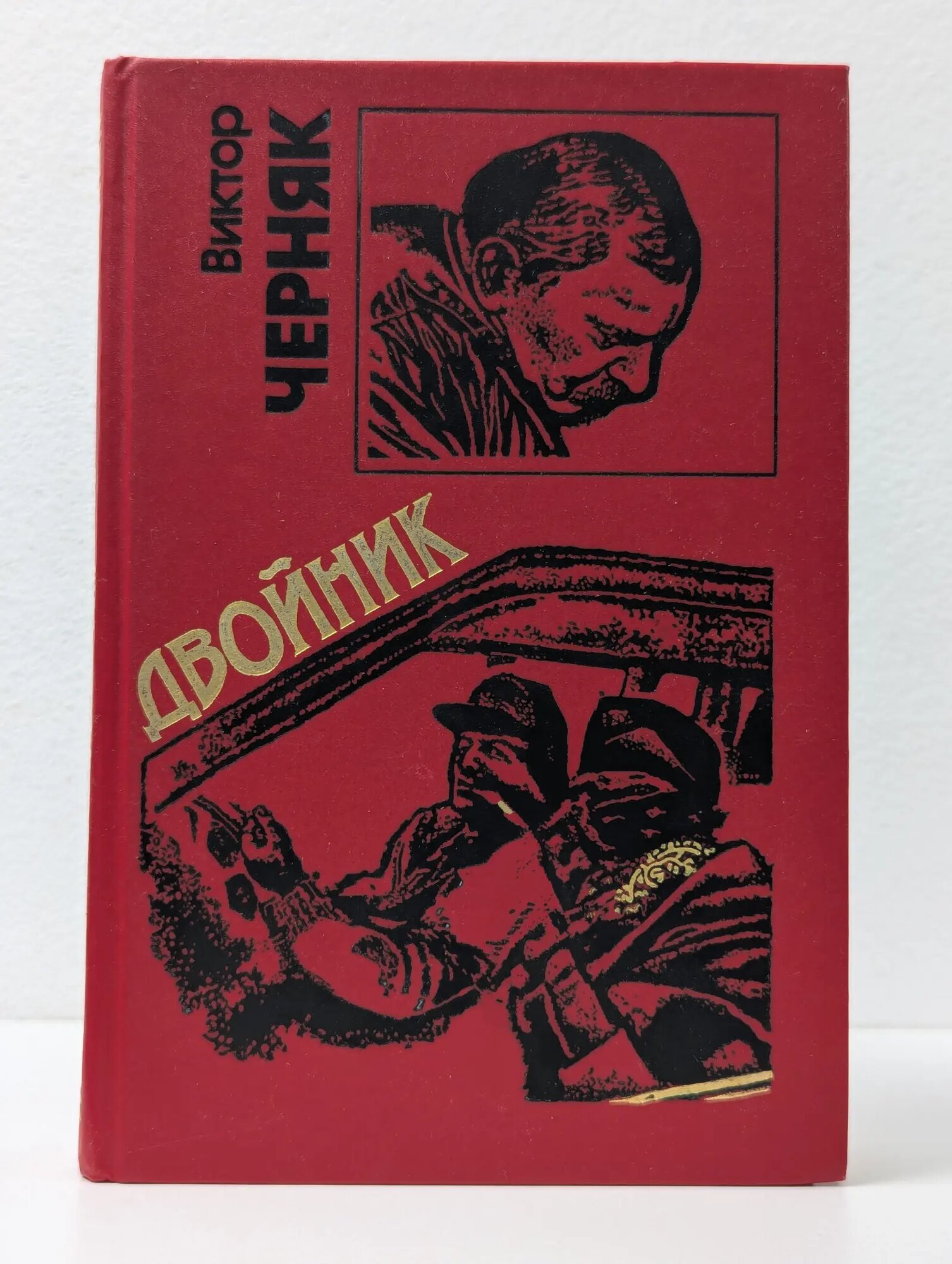 Двойник Черняк Виктор Львович 1994
