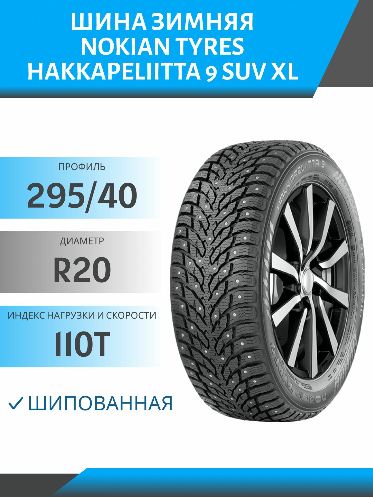 Шина Nokian Tyres Hakkapeliitta 9 SUV XL 295/40 R20 110T шип