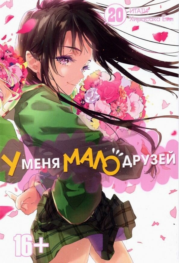 У меня мало друзей. Том 20